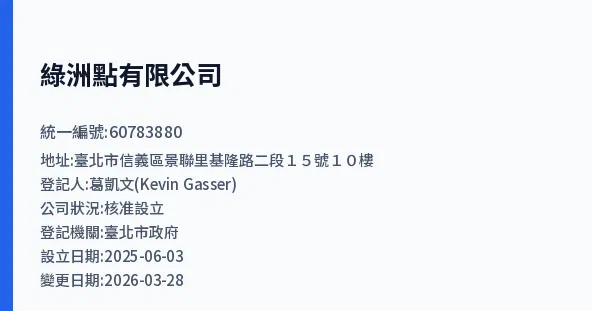 綠洲點有限公司的照片-統編 60783880(臺北市) 公司登記資料與營業項目詳細圖表