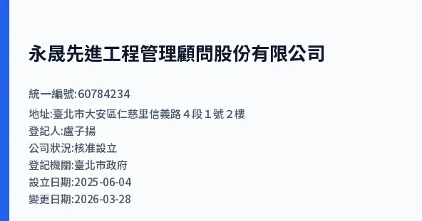 永晟先進工程管理顧問股份有限公司的照片-統編 60784234(臺北市) 公司登記資料與營業項目詳細圖表