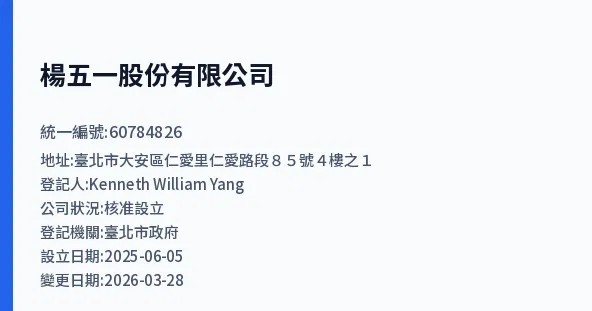 楊五一股份有限公司的照片-統編 60784826(臺北市) 公司登記資料與營業項目詳細圖表