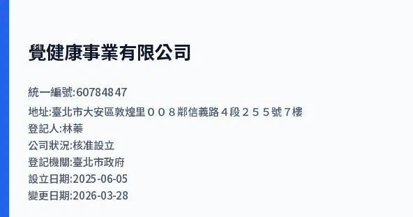 覺健康事業有限公司的照片-統編 60784847(臺北市) 公司登記資料與營業項目詳細圖表