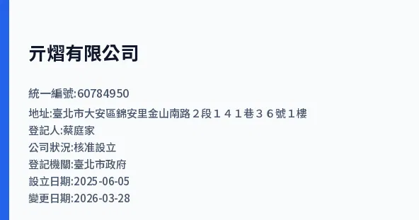 亓熠有限公司的照片-統編 60784950(臺北市) 公司登記資料與營業項目詳細圖表