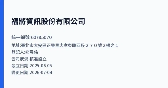 福將資訊股份有限公司的照片-統編 60785070(臺北市) 公司登記資料與營業項目詳細圖表