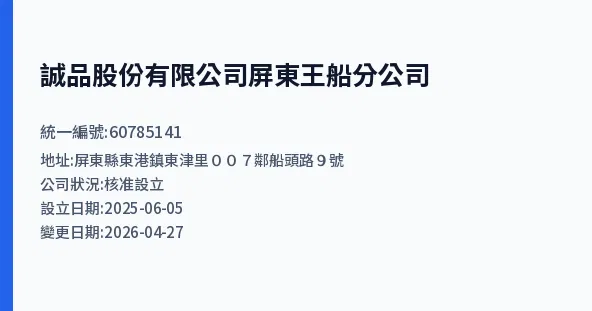 誠品股份有限公司屏東王船分公司的照片-統編 60785141(屏東縣) 公司登記資料與營業項目詳細圖表
