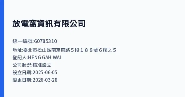 放電窩資訊有限公司的照片-統編 60785310(臺北市) 公司登記資料與營業項目詳細圖表