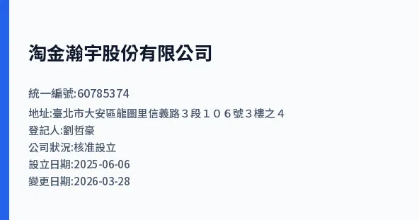 淘金瀚宇股份有限公司的照片-統編 60785374(臺北市) 公司登記資料與營業項目詳細圖表