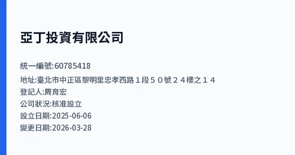 亞丁投資有限公司的照片-統編 60785418(臺北市) 公司登記資料與營業項目詳細圖表