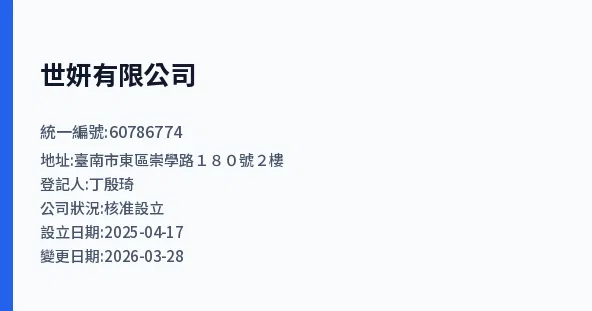 世妍有限公司的照片-統編 60786774(臺南市) 公司登記資料與營業項目詳細圖表