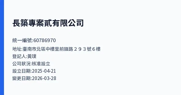 長築專案貳有限公司的照片-統編 60786970(臺南市) 公司登記資料與營業項目詳細圖表