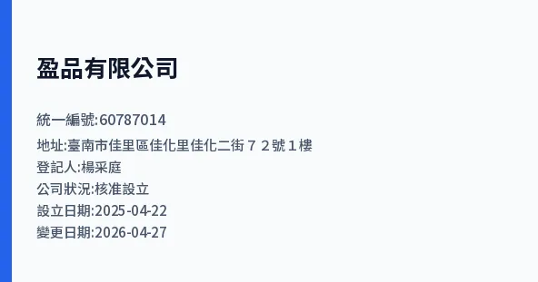 盈品有限公司的照片-統編 60787014(臺南市) 公司登記資料與營業項目詳細圖表