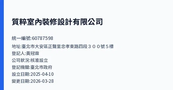 質粹室內裝修設計有限公司的照片-統編 60787598(臺北市) 公司登記資料與營業項目詳細圖表