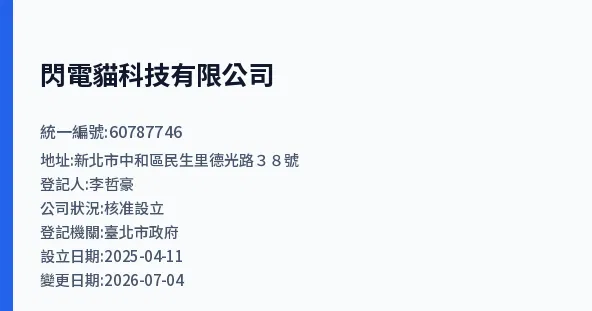 閃電貓科技有限公司的照片-統編 60787746(新北市) 公司登記資料與營業項目詳細圖表