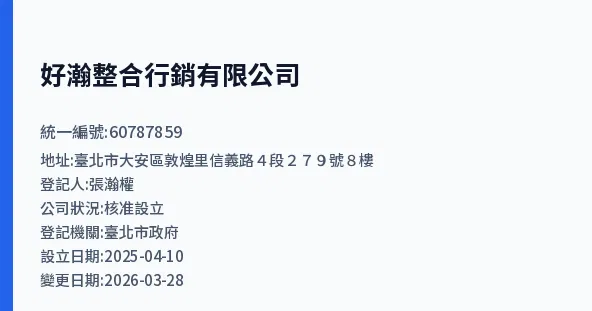 好瀚整合行銷有限公司的照片-統編 60787859(臺北市) 公司登記資料與營業項目詳細圖表