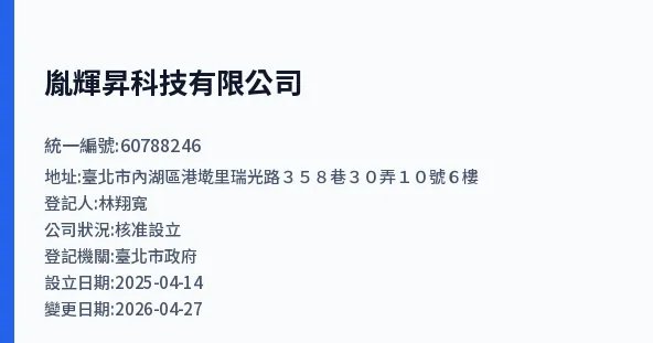 胤輝昇科技有限公司的照片-統編 60788246(臺北市) 公司登記資料與營業項目詳細圖表