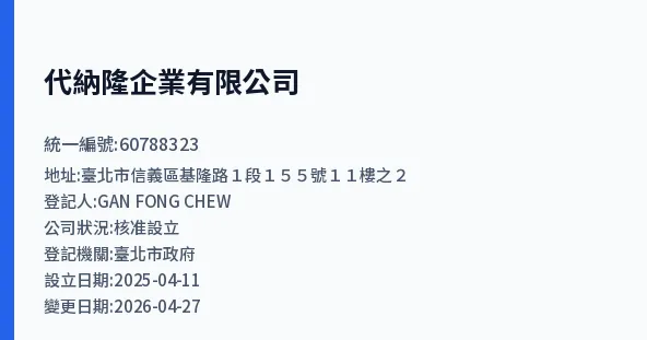 代納隆企業有限公司的照片-統編 60788323(臺北市) 公司登記資料與營業項目詳細圖表