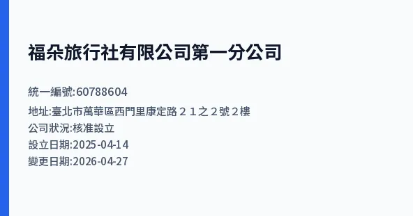 福朵旅行社有限公司第一分公司的照片-統編 60788604(臺北市) 公司登記資料與營業項目詳細圖表