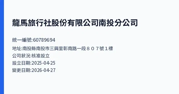 龍馬旅行社股份有限公司南投分公司的照片-統編 60789694(南投縣) 公司登記資料與營業項目詳細圖表