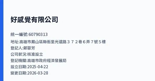 好感覺有限公司的照片-統編 60790313(高雄市) 公司登記資料與營業項目詳細圖表