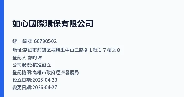 如心國際環保有限公司的照片-統編 60790502(高雄市) 公司登記資料與營業項目詳細圖表