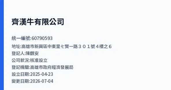 齊漢牛有限公司的照片-統編 60790593(高雄市) 公司登記資料與營業項目詳細圖表