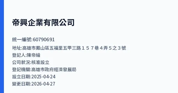 帝興企業有限公司的照片-統編 60790691(高雄市) 公司登記資料與營業項目詳細圖表