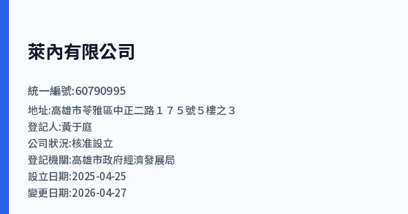 萊內有限公司的照片-統編 60790995(高雄市) 公司登記資料與營業項目詳細圖表