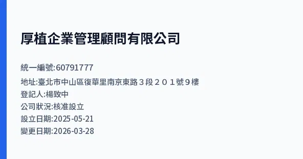 厚植企業管理顧問有限公司的照片-統編 60791777(臺北市) 公司登記資料與營業項目詳細圖表