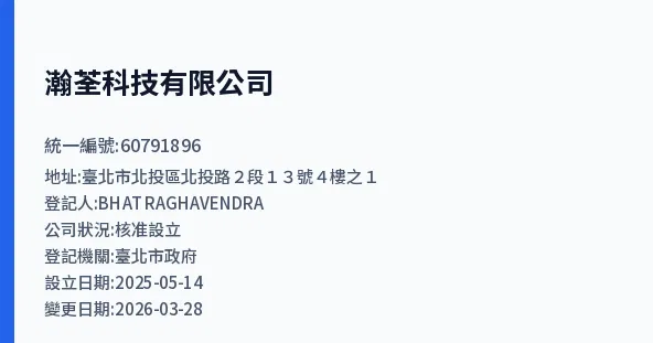 瀚荃科技有限公司的照片-統編 60791896(臺北市) 公司登記資料與營業項目詳細圖表