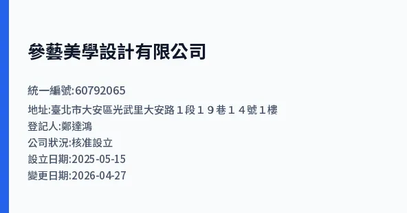 參藝美學設計有限公司的照片-統編 60792065(臺北市) 公司登記資料與營業項目詳細圖表