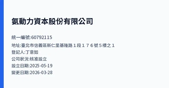 氨動力資本股份有限公司的照片-統編 60792115(臺北市) 公司登記資料與營業項目詳細圖表