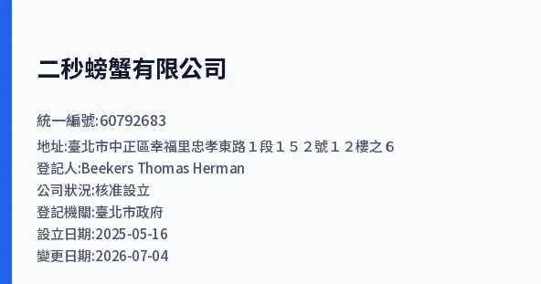 二秒螃蟹有限公司的照片-統編 60792683(臺北市) 公司登記資料與營業項目詳細圖表