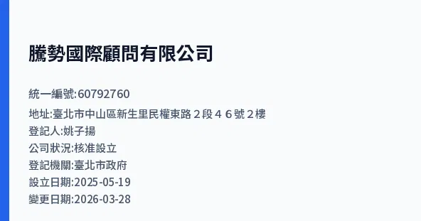 騰勢國際顧問有限公司的照片-統編 60792760(臺北市) 公司登記資料與營業項目詳細圖表