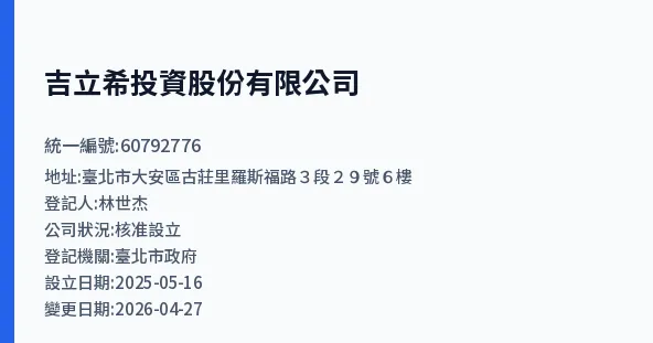 吉立希投資股份有限公司的照片-統編 60792776(臺北市) 公司登記資料與營業項目詳細圖表