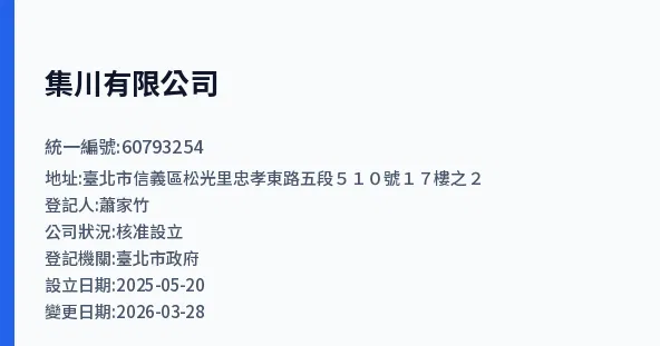 集川有限公司的照片-統編 60793254(臺北市) 公司登記資料與營業項目詳細圖表