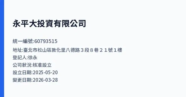 永平大投資有限公司的照片-統編 60793515(臺北市) 公司登記資料與營業項目詳細圖表