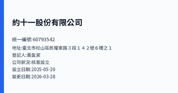 約十一股份有限公司的照片-統編 60793542(臺北市) 公司登記資料與營業項目詳細圖表
