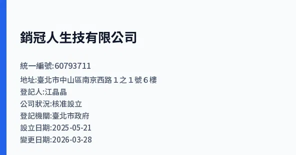 銷冠人生技有限公司的照片-統編 60793711(臺北市) 公司登記資料與營業項目詳細圖表