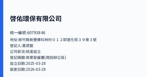 啓佑環保有限公司的照片-統編 60793846(新竹縣) 公司登記資料與營業項目詳細圖表