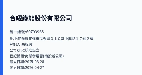 合曜綠能股份有限公司的照片-統編 60793965(花蓮縣) 公司登記資料與營業項目詳細圖表