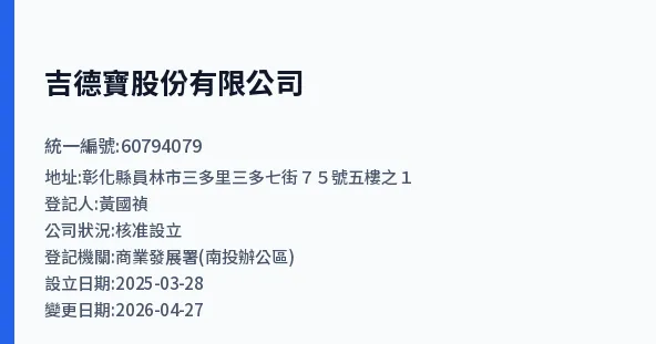 吉德寶股份有限公司的照片-統編 60794079(彰化縣) 公司登記資料與營業項目詳細圖表