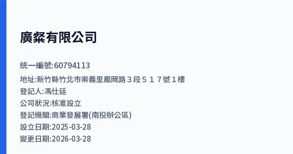 廣粲有限公司的照片-統編 60794113(新竹縣) 公司登記資料與營業項目詳細圖表