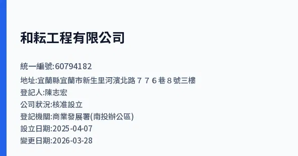 和耘工程有限公司的照片-統編 60794182(宜蘭縣) 公司登記資料與營業項目詳細圖表