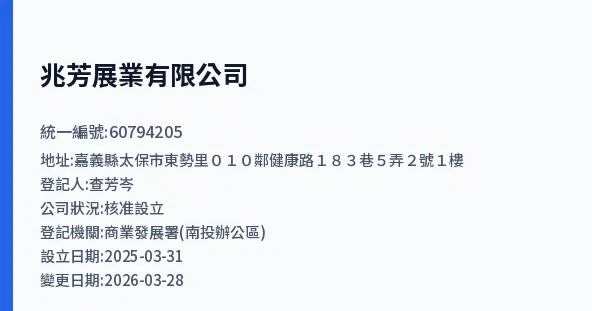 兆芳展業有限公司的照片-統編 60794205(嘉義縣) 公司登記資料與營業項目詳細圖表