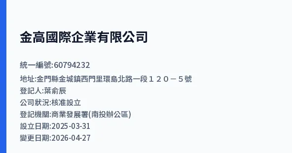 金高國際企業有限公司的照片-統編 60794232(金門縣) 公司登記資料與營業項目詳細圖表