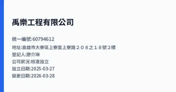 禹樂工程有限公司的照片-統編 60794612(高雄市) 公司登記資料與營業項目詳細圖表
