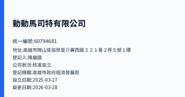動動馬司特有限公司的照片-統編 60794681(高雄市) 公司登記資料與營業項目詳細圖表