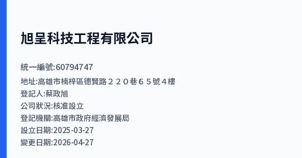 旭呈科技工程有限公司的照片-統編 60794747(高雄市) 公司登記資料與營業項目詳細圖表