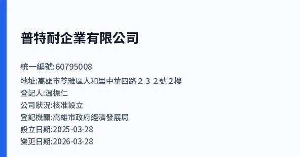 普特耐企業有限公司的照片-統編 60795008(高雄市) 公司登記資料與營業項目詳細圖表