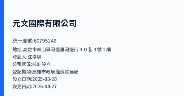 元文國際有限公司的照片-統編 60795149(高雄市) 公司登記資料與營業項目詳細圖表