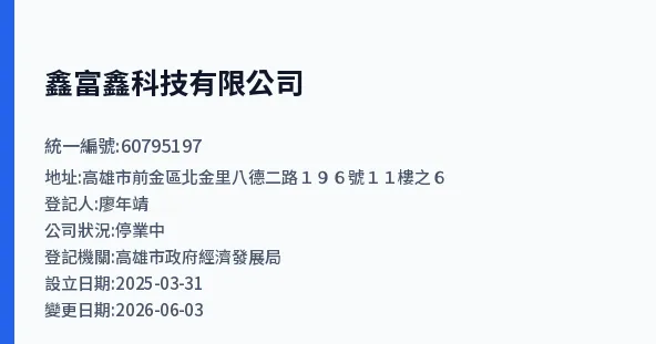 鑫富鑫科技有限公司的照片-統編 60795197(高雄市) 公司登記資料與營業項目詳細圖表