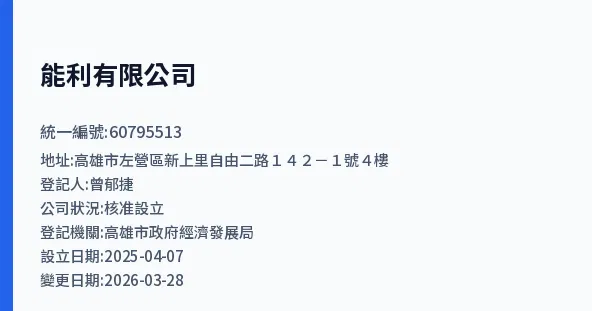 能利有限公司的照片-統編 60795513(高雄市) 公司登記資料與營業項目詳細圖表